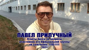 Павел Прилучный: Ответы Босса на вопросы banda_11801111 (2021)