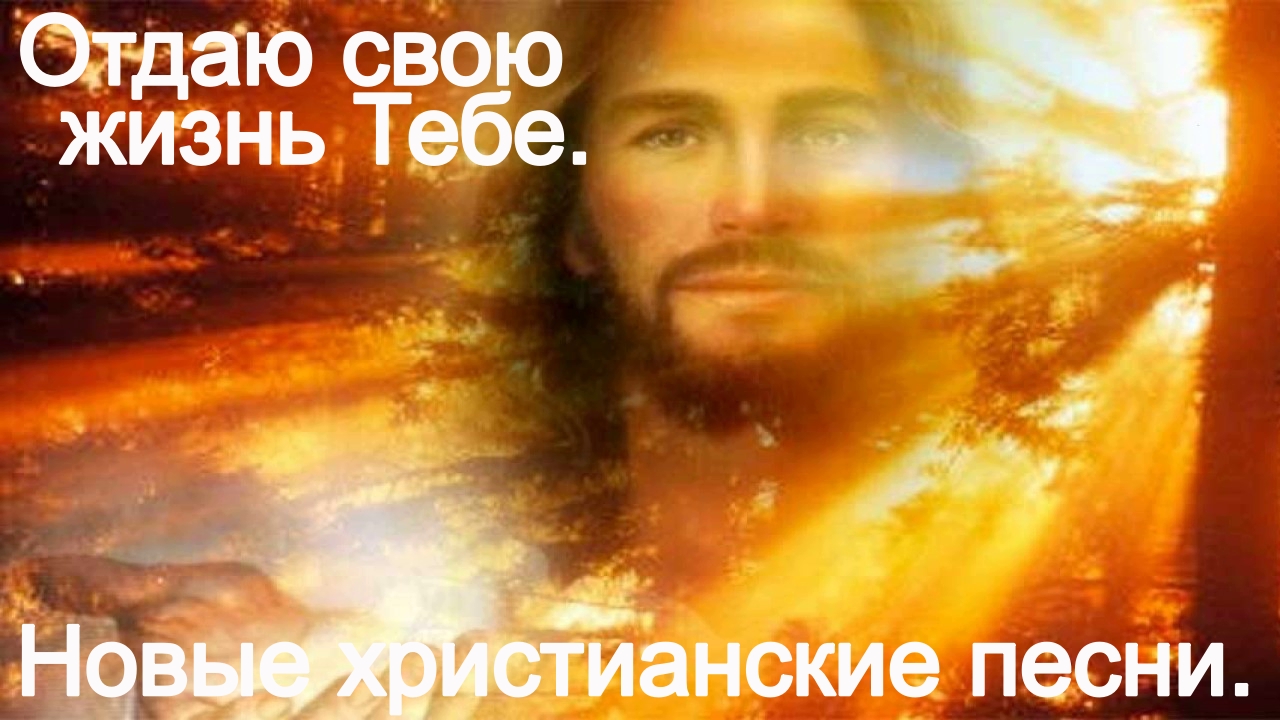 Отдаю свою жизнь Тебе. Новые христианские песни.