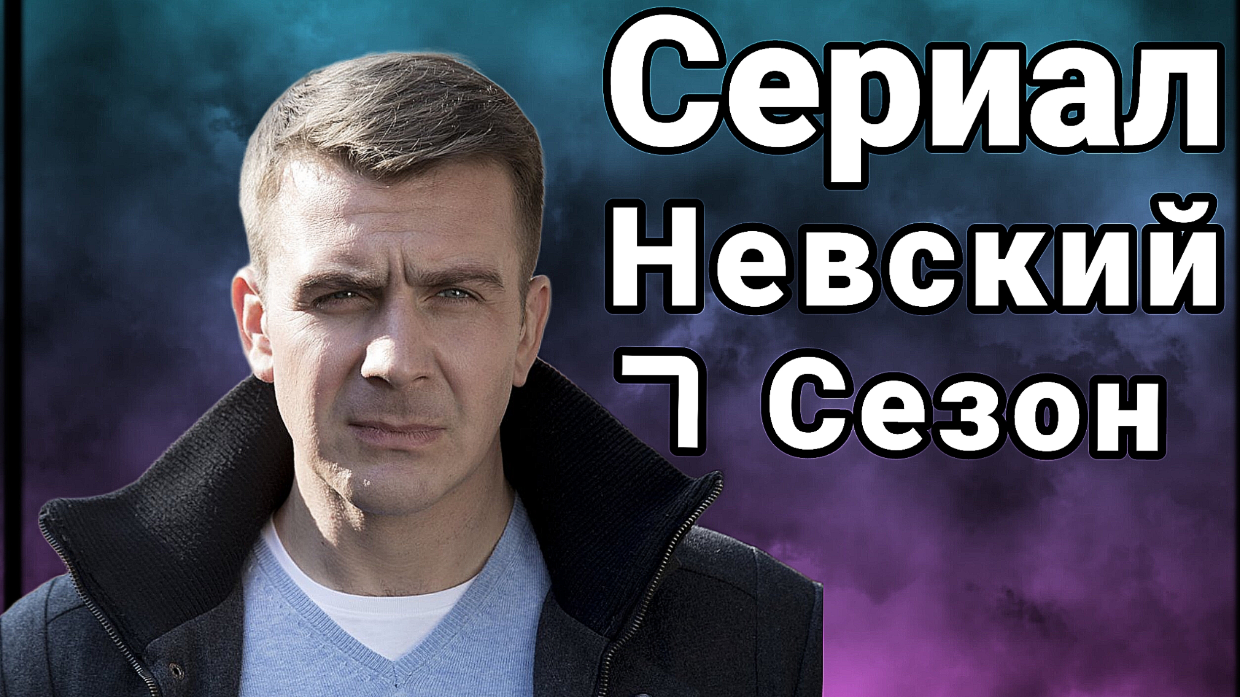 Когда выйдет сериал Невский 6 сезон расскажу и поговорим про сиюжет