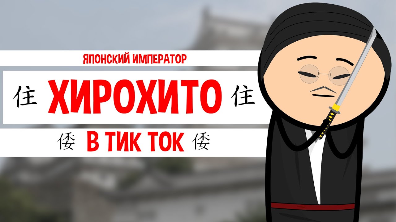 ХИРОХИТО В ТИК ТОК. АНИМАЦИЯ