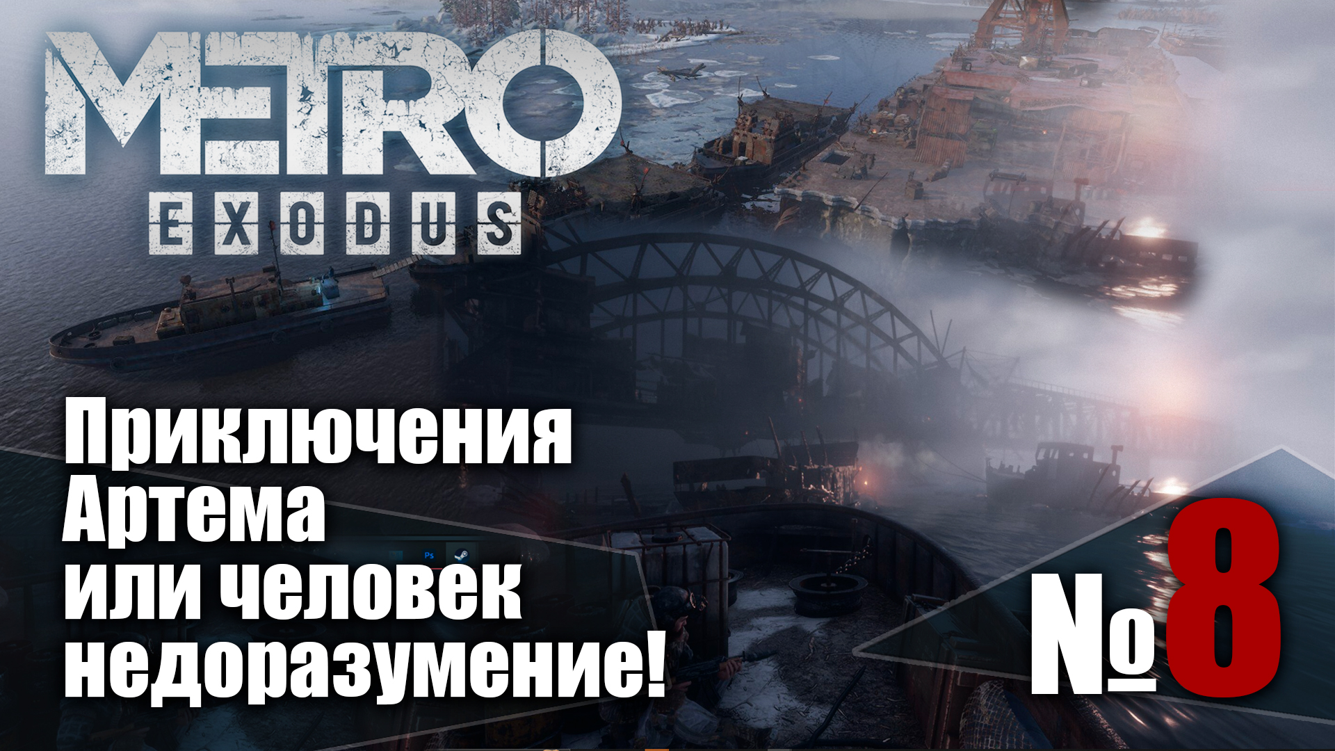 🔴Метро Исход № 8 ➤ (Приключения Артема или человек недоразумение!) ➤ Metro Exodus🔴 Прохождение