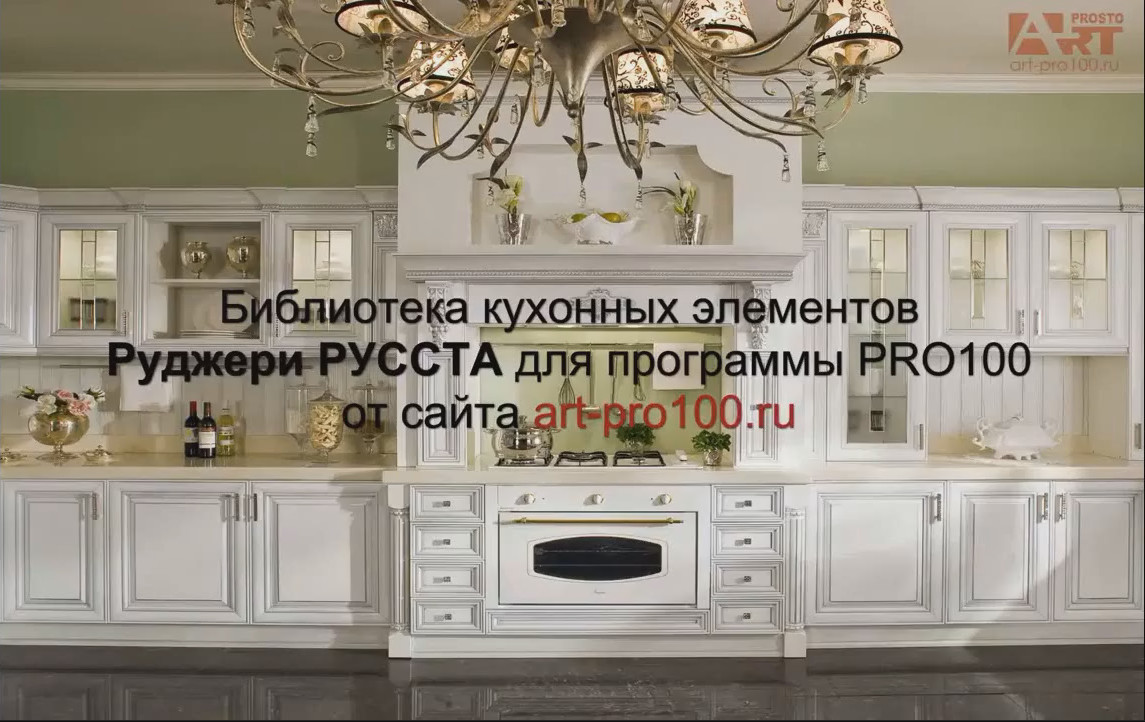 кухни Руджери РУССТА  для PRO100
