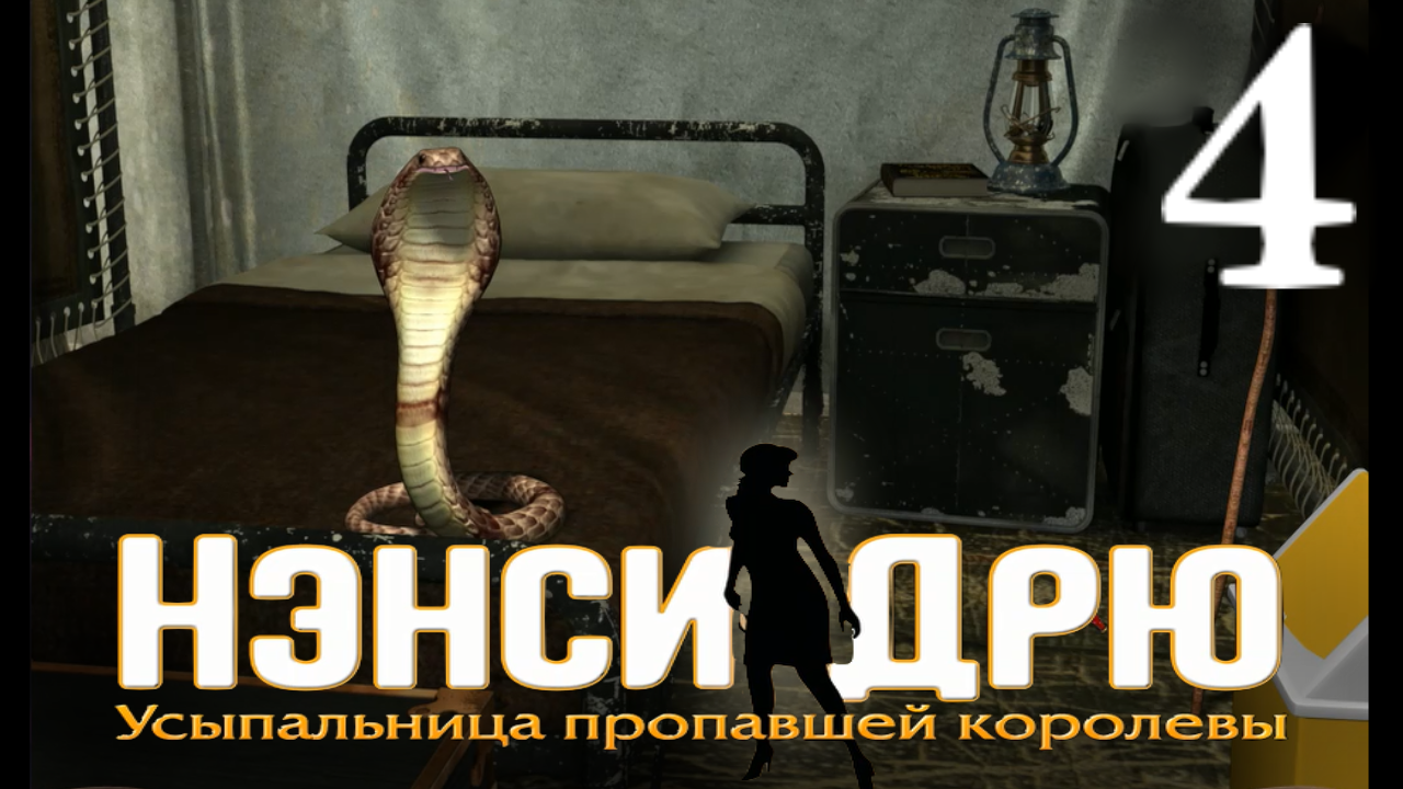 Неприятные Неожиданности - Nancy Drew Tomb Of The Lost Queen - Прохождение 4