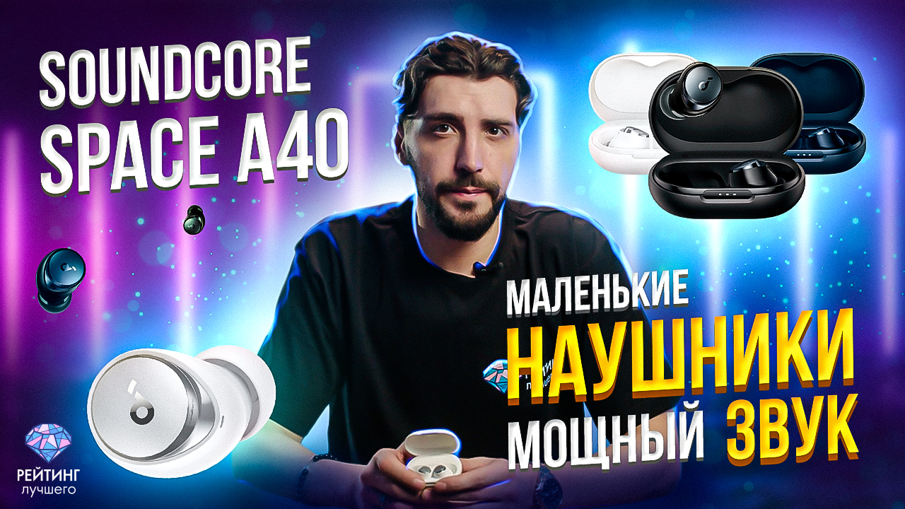 soundcore Space A40: Hi-Res Audio, ANC, беспроводная зарядка и многое другое...