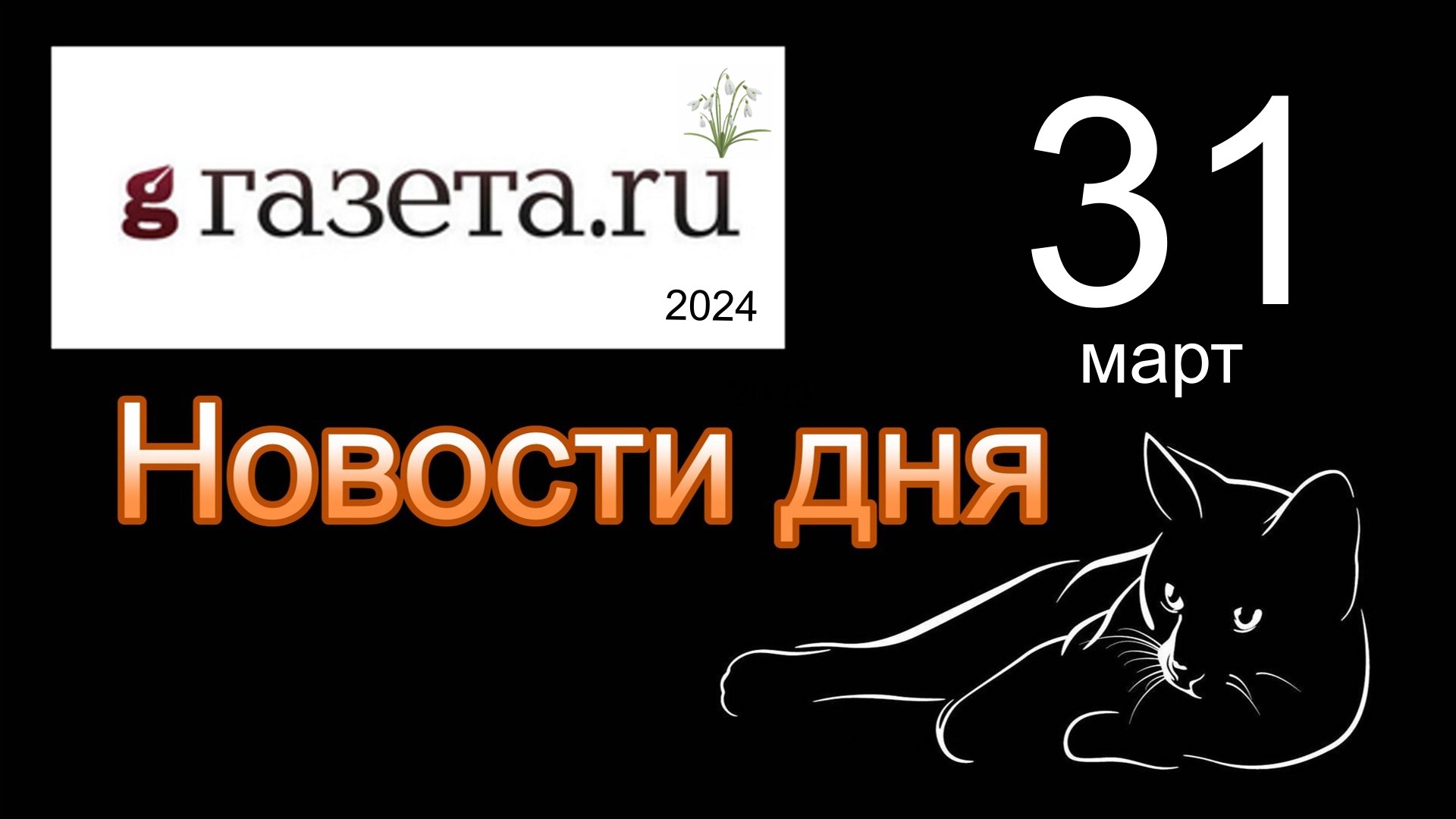 Правильные новости  ГАЗЕТА.РУ  от 31.03.2023