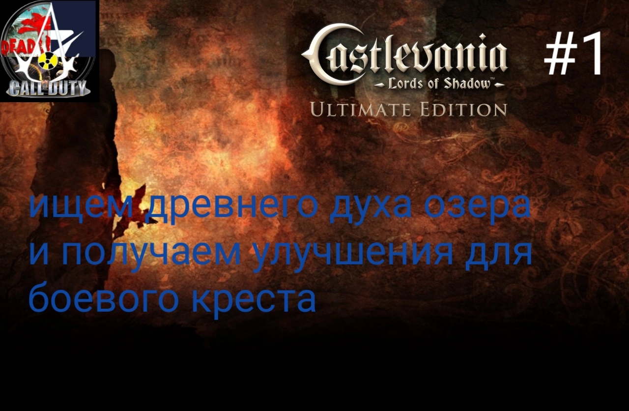 прохождение Castlevania: Lords of Shadow - часть 1