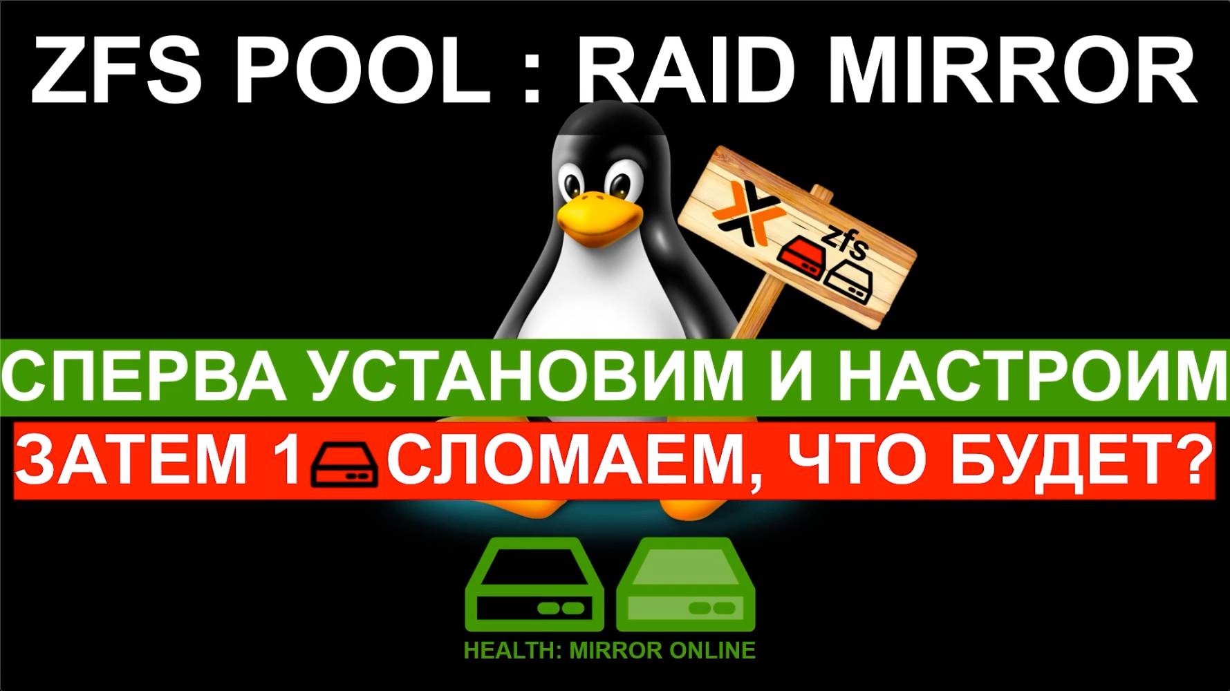 Сломаем 1 диск в zfs pool mirror - что будет? Proxmox храним данные в домашнем сервере безопасно.