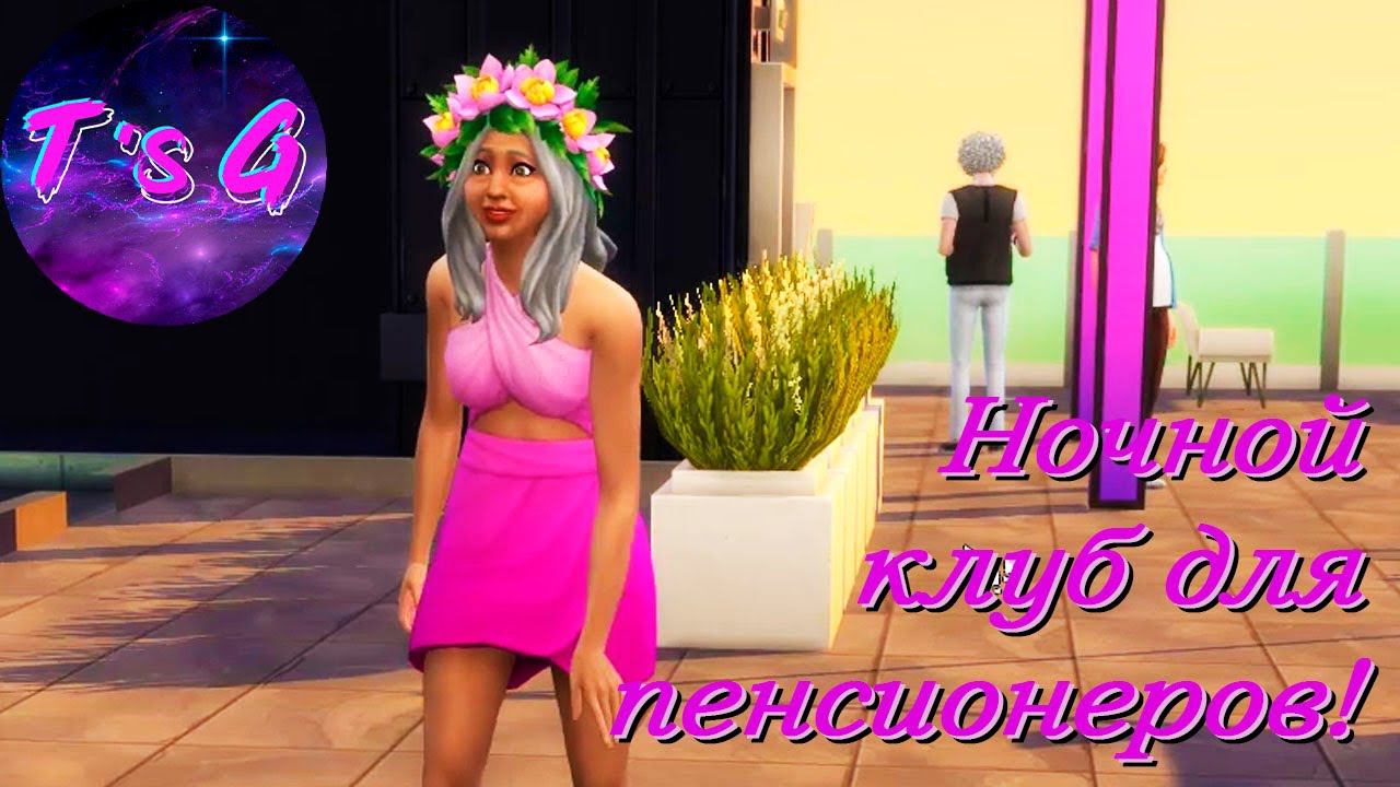 The Sims 4 # 17 - Ночной клуб для пенсионеров!)))