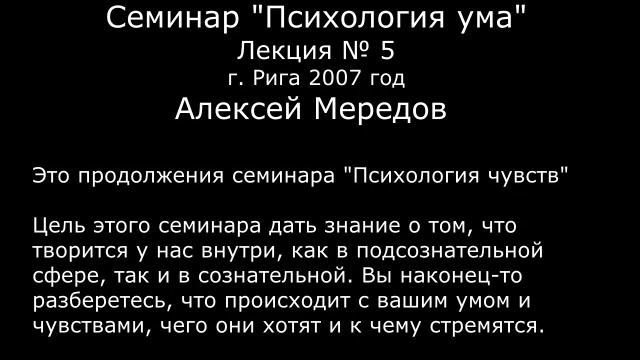 Семинар _Психология ума_ 5. Разум, интеллект (медхи и буддхи) и Эгоизм . Алексей Мередов
