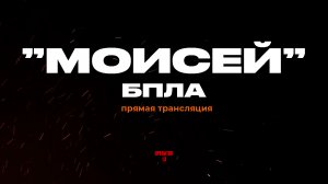 ПРЯМОЙ ЭФИР задаем вопросы, гость МОИСЕЙ БПЛА #моисей  #интервь #operator13 #стрим  #оператор13