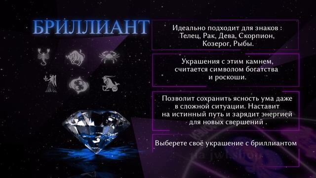 Серия "Знаки Зодиака" - Бриллиант
