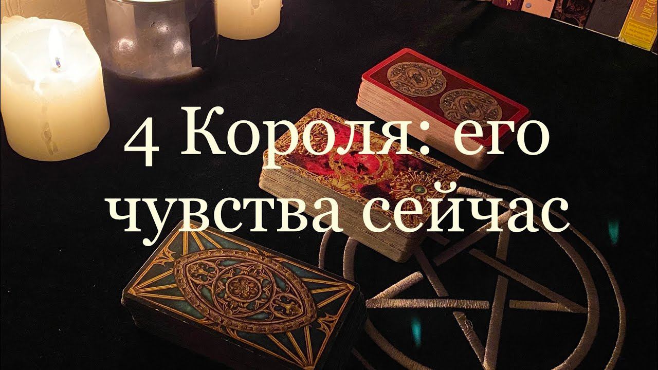 Таро. Его чувства сейчас ✨✨