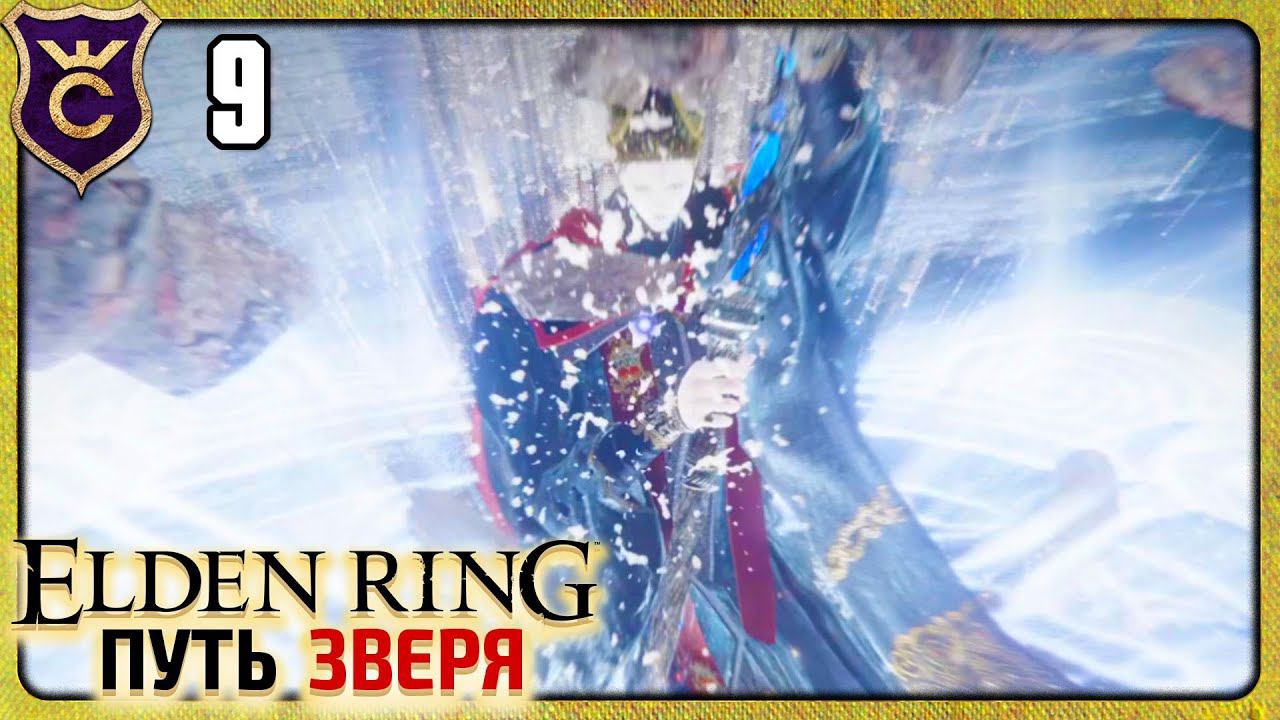 РЕННАЛА против ЗВЕРЯ! Elden Ring Зверь #9