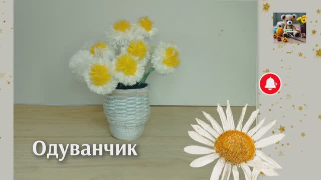 DIY |Цветы  |Как сделать Одуванчики🌻🌻🌻 своими руками.