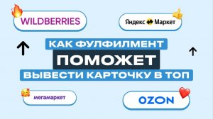 Как работает Фулфилмент Платформа. Поставка на Wildberries и Ozon. Как работать с фулфилментом.
