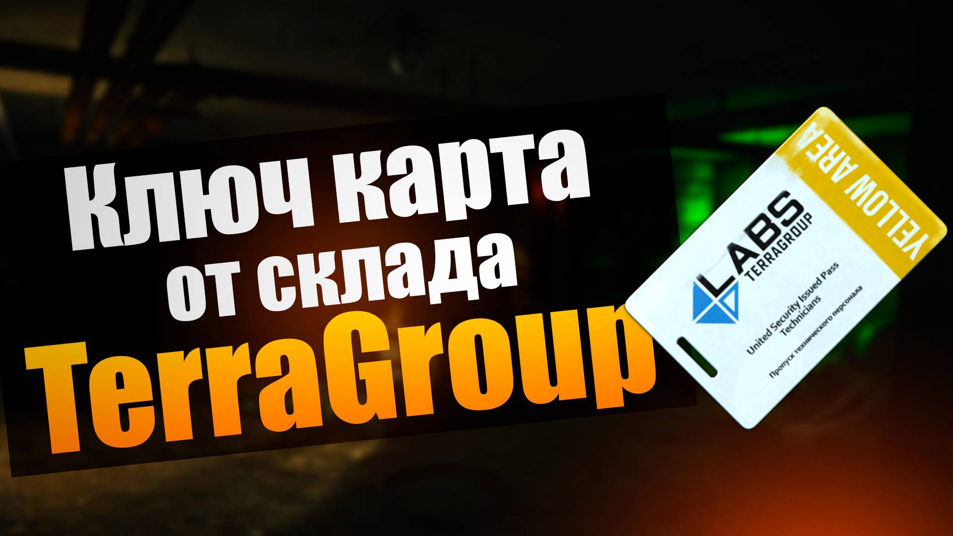 TARKOV | КЛЮЧ-КАРТА ОТ СКЛАДА TERRAGROUP 10 ОТКРЫТИЙ