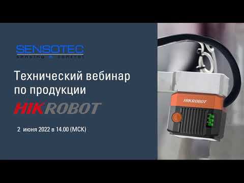 Технический вебинар СЕНСОТЕК по продукции Hikrobot