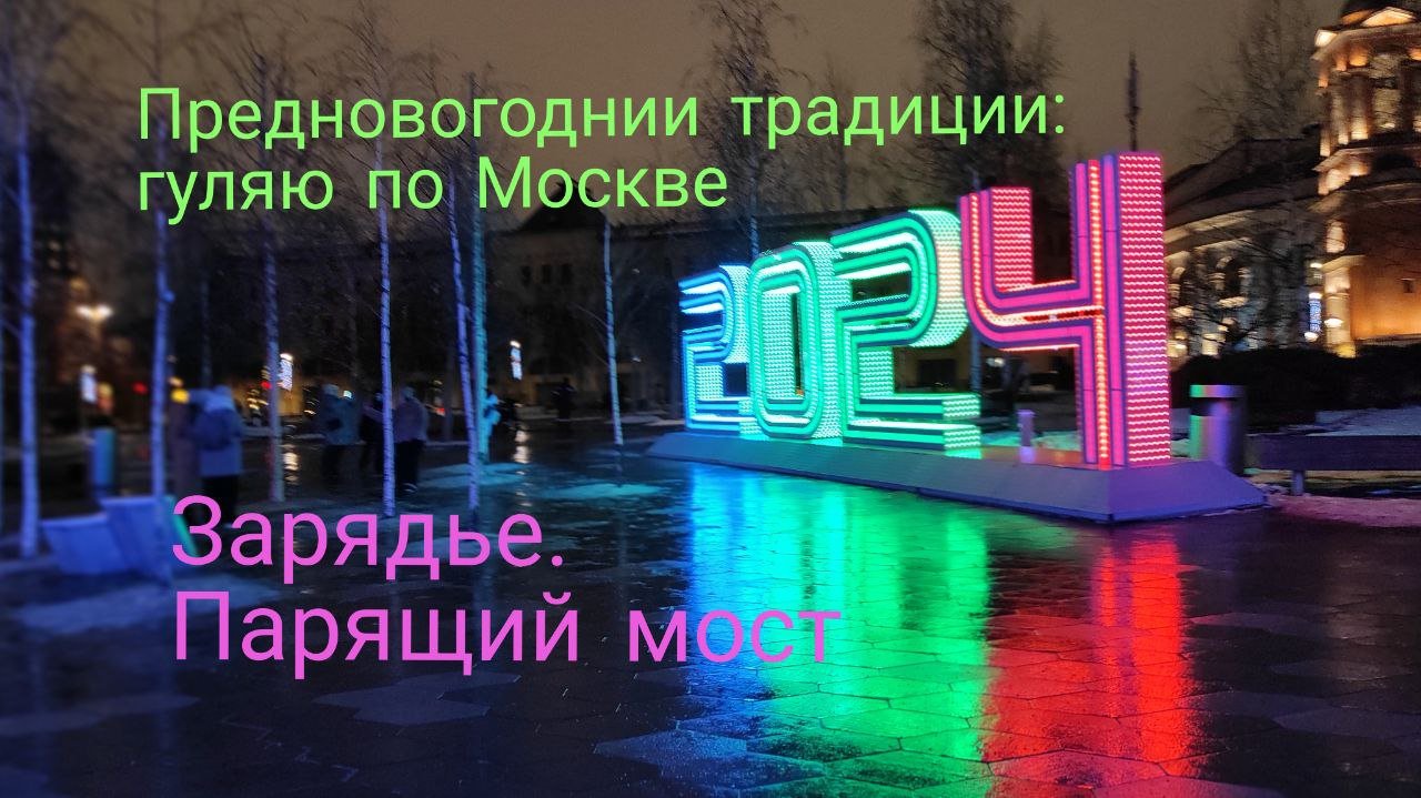 Предновогоднии традиции: гуляю по центру Москвы. Зарядье. Парящий мост.