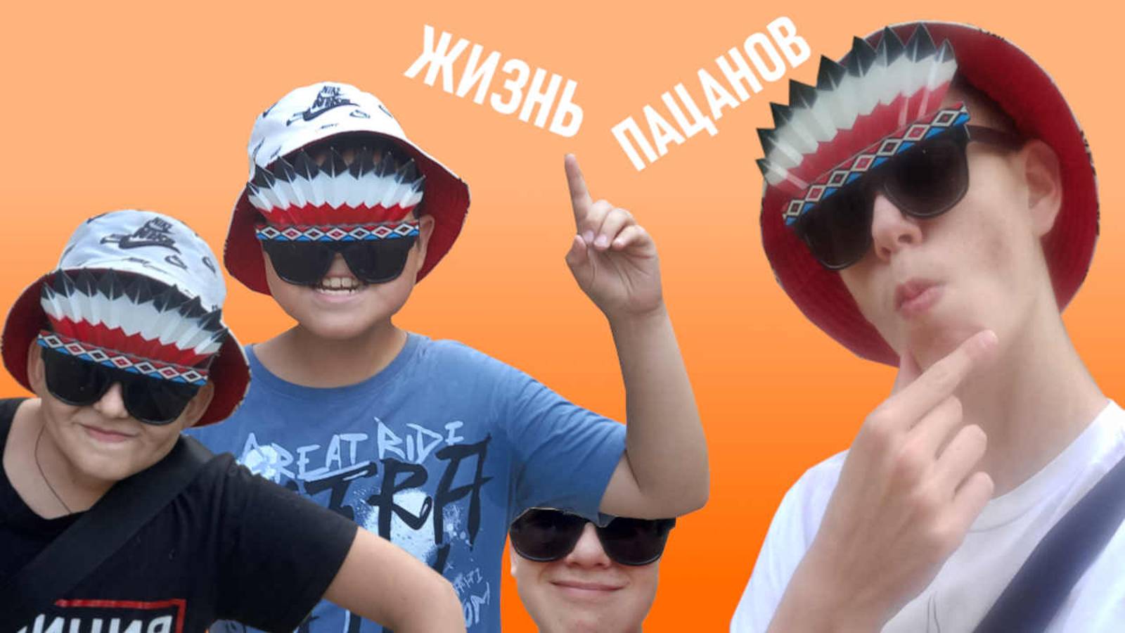 Жизнь пацанов [Часть 1]