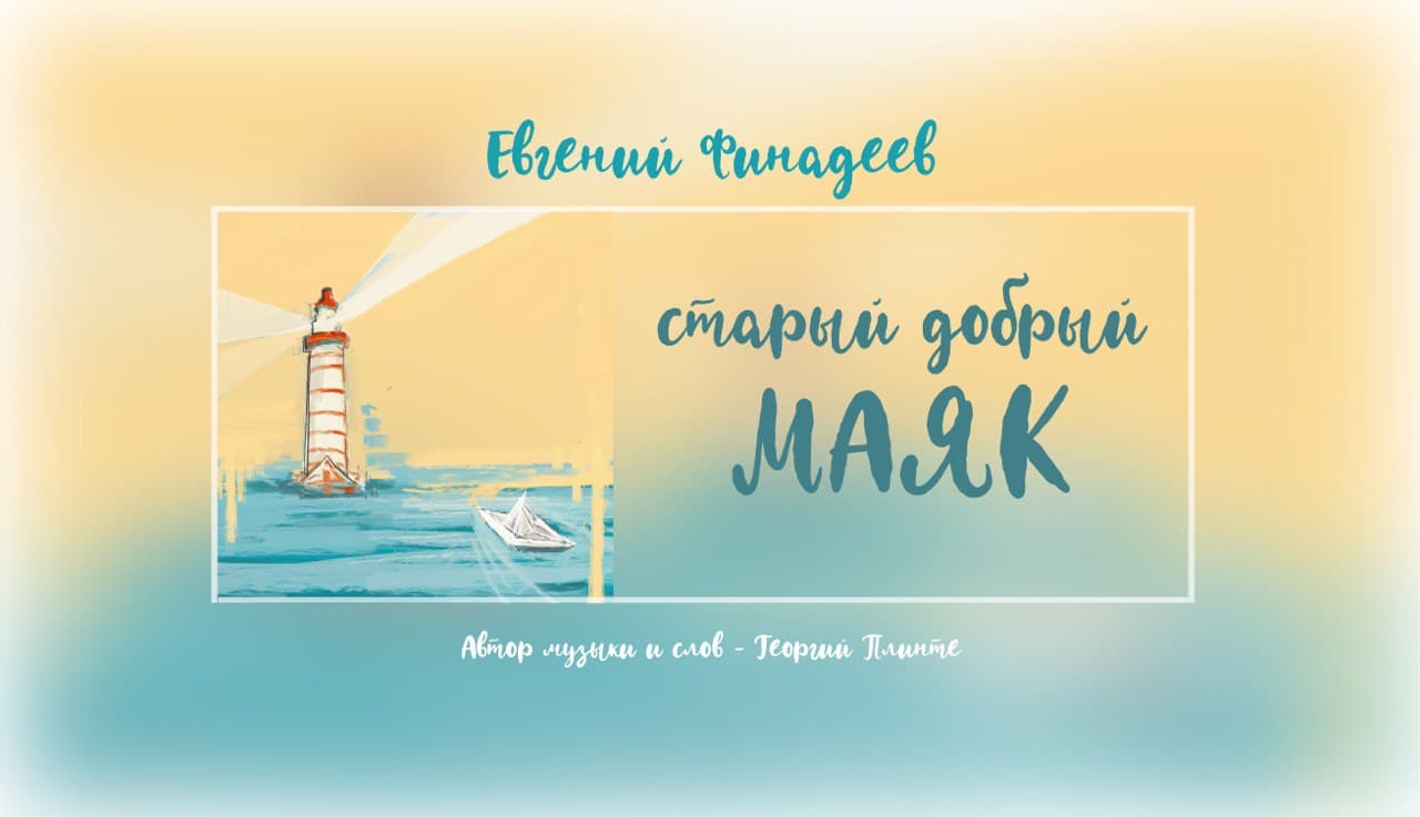Евгений Финадеев - Старый добрый маяк | Новая песня | Музыка | Премьера
