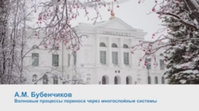 А.М. Бубенчиков Волновые процессы переноса через многослойные системы