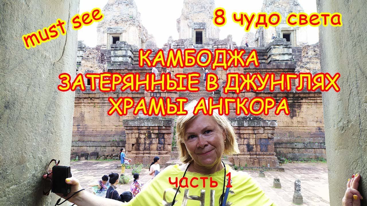 Камбоджа храмы Ангкора часть 1