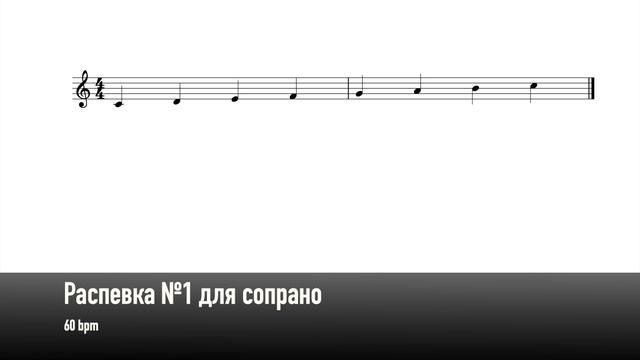 Распевка №1 для сопрано (60 bpm)