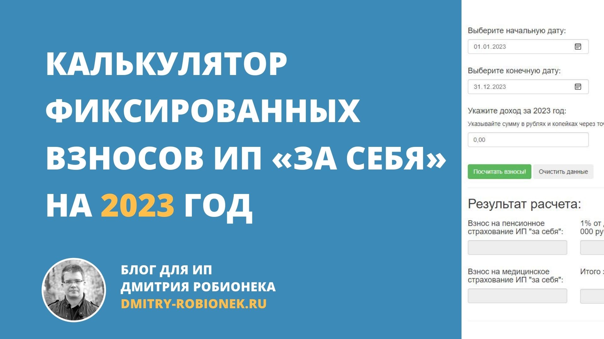 Калькулятор фиксированных взносов ИП «за себя» на 2023 год.