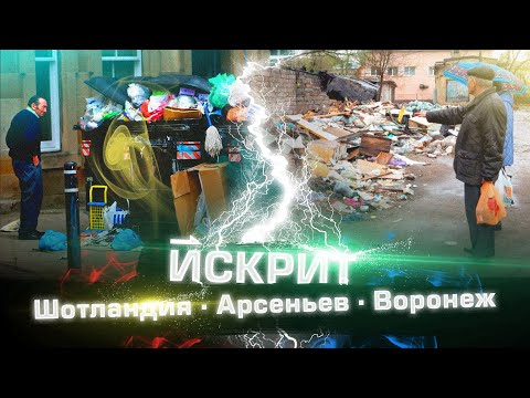 Искрит #42 | Профсоюз на страже, Наглый грабеж, Не до чистоты