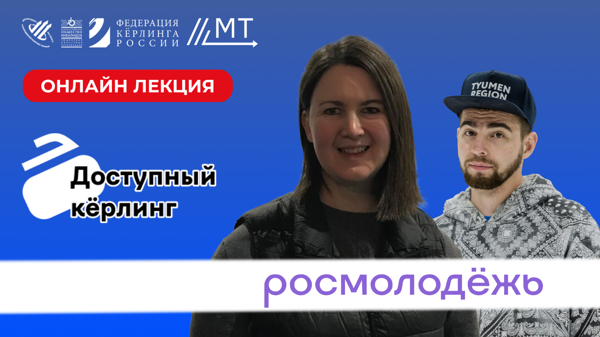 Лекция по кёрлингу с участницей Олимпийских игр Жарковой Ольгой Николаевной