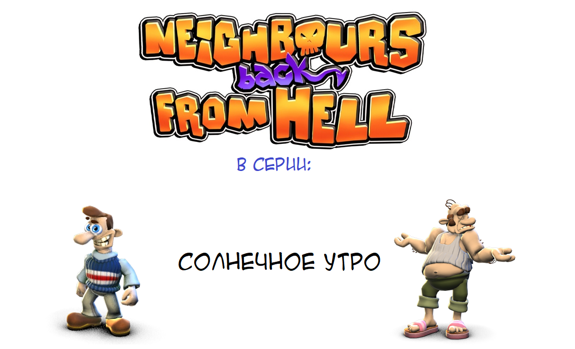 Как Достать Соседа Сезон 2 - Серия Солнечное Утро (1080p HD)