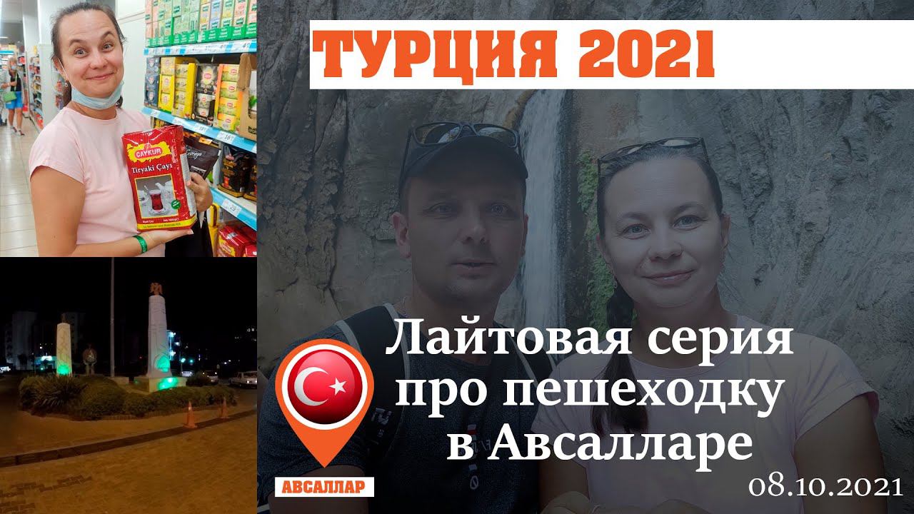 Турция 2021. Лайтовая серия про пешеходку в Авсалларе.