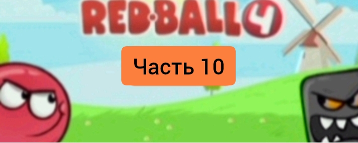 Играем в игру под названием "red ball 4"! *Часть 10* (финальная серия!)