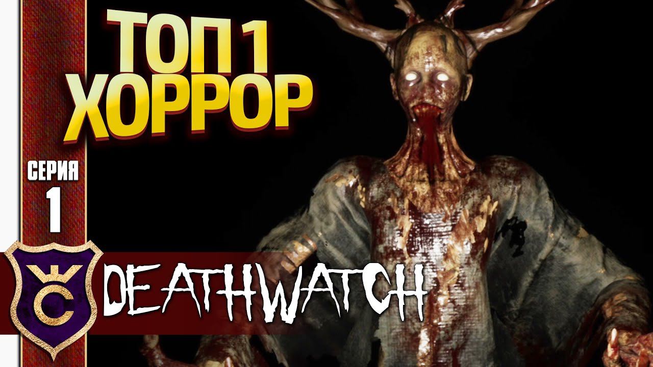 ТОП 1 ХОРРОР ЗА ПОСЛЕДНИЕ ГОДЫ! DEATHWATCH #1