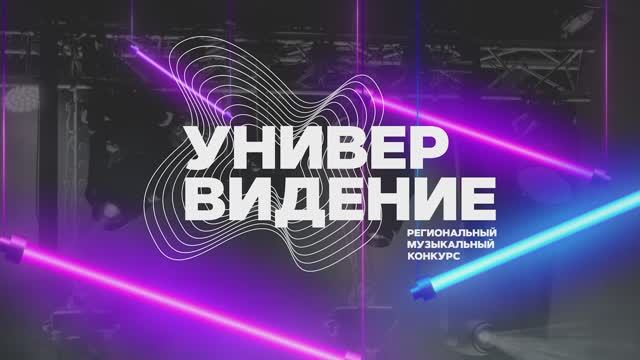 Универвидение-2023 | Конкурсное прослушивание