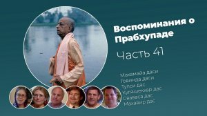 «Воспоминания о Прабхупаде». Фильм 41. Prabhupada Memories