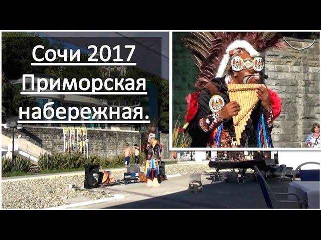 Сочи Приморская набережная 9 июля 2017г