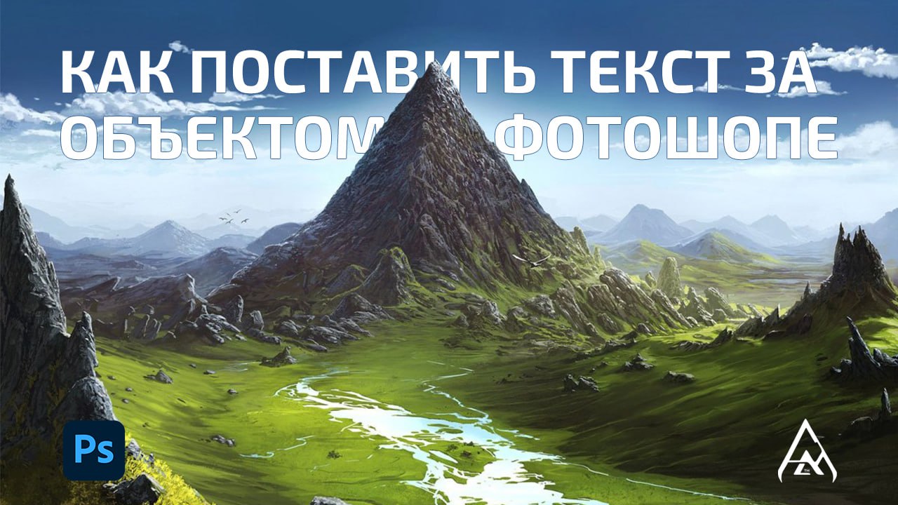 Как поставить текст за объектом в фотошопе? Объясню за минуту!