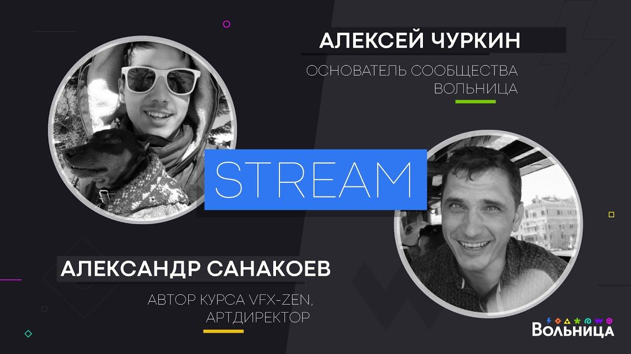 Вольница-стрим с Александром Санакоевым (автора курса VFX-ZEN)
