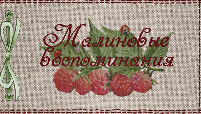 Малиновые воспоминания август 2020