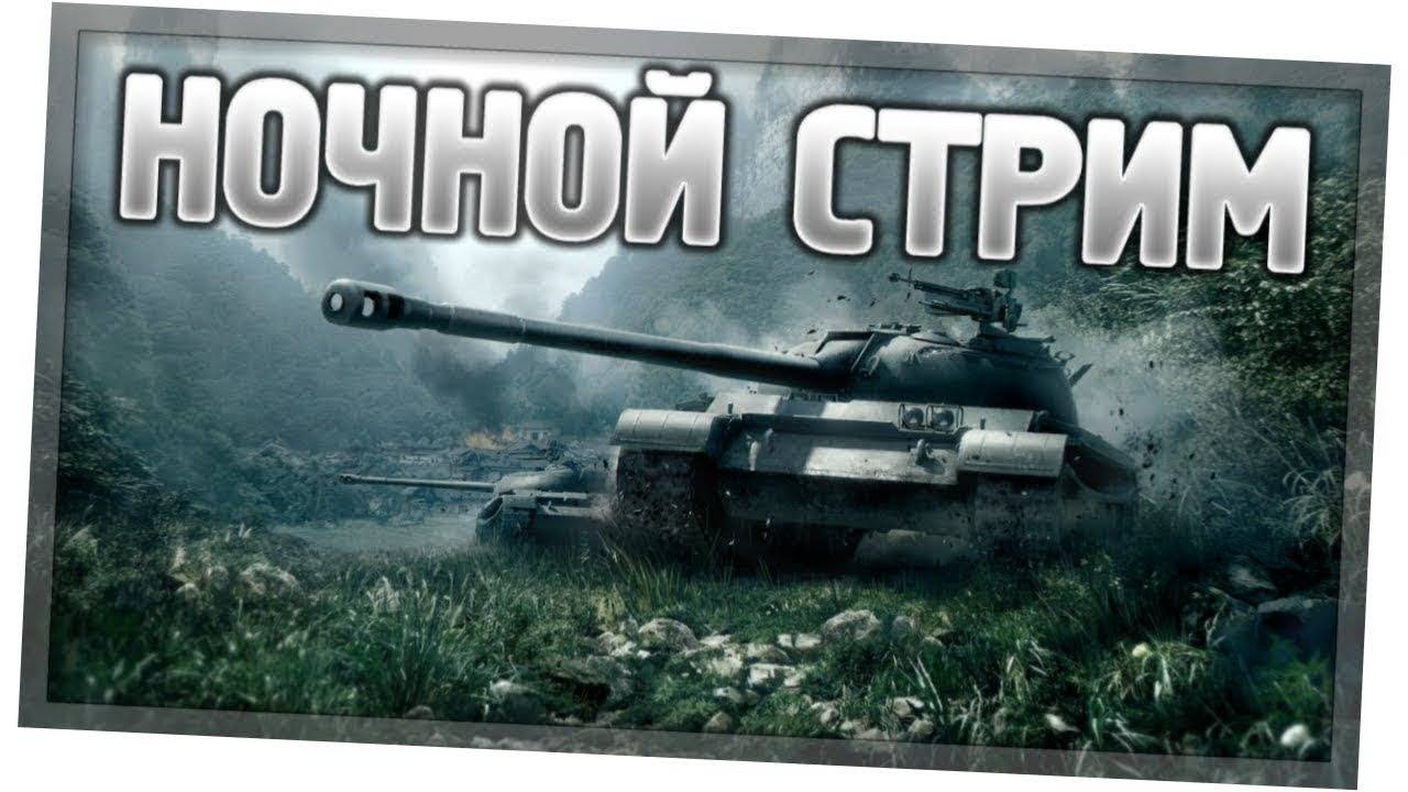 Ночной рандом 💥тратим время 💥 Мир Танков