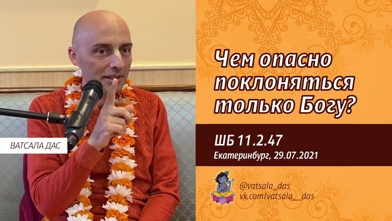 ШБ 11.2.47. Чем опасно поклоняться только Богу (Екатеринбург, 29.07.2021). Ватсала дас.mp4