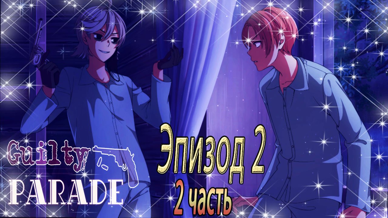 Guilty Parade / Парад виноватых / Эпизод 2 / 2 часть / Плохой шпион...