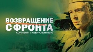 Возвращение с фронта (2021)