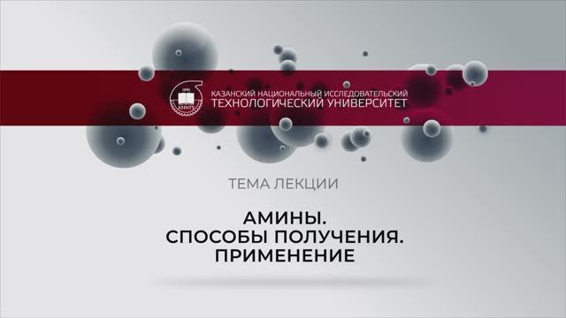 Амины. Способы получения. Применение