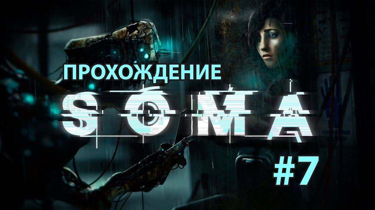 ➤ SOMA #7 | ПРОХОЖДЕНИЕ | ОЧЕНЬ ОПАСНО!