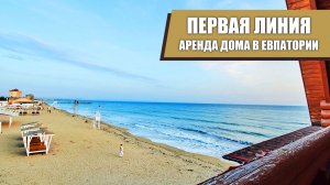 Аренда дома в первой линии. Евпатория