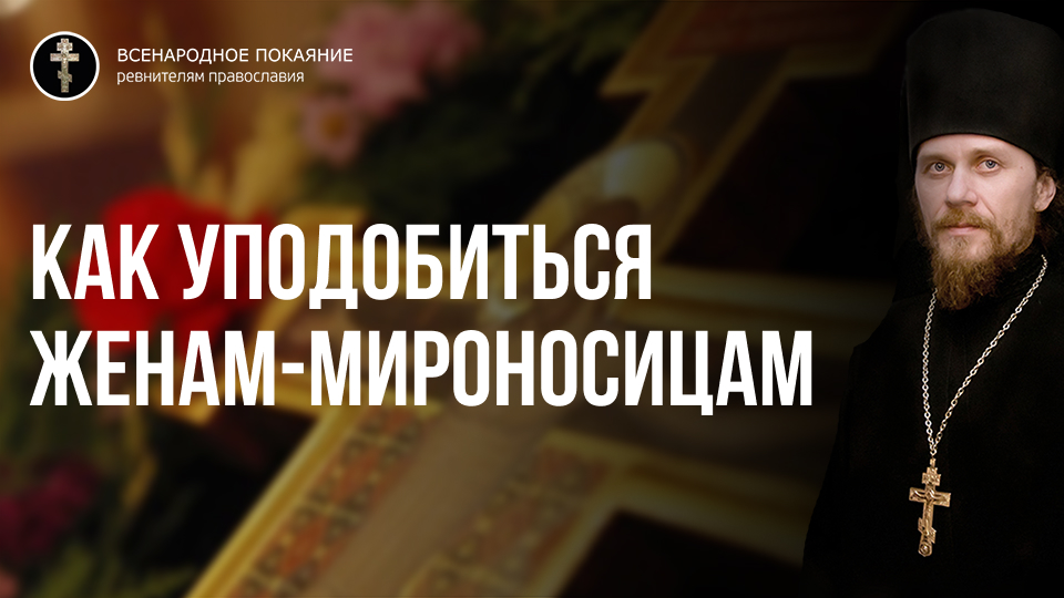 Жен мироносиц Ев. Мк 69 зач,23 зач. Такой народ с таким милосердием и мужеством непобедим 2022.05.08
