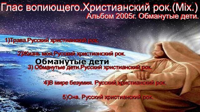Глас вопиющего. Христианский рок.(Mix.)Альбом 2005г.Обманутые дети.
