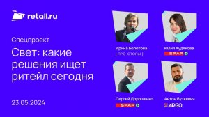 Свет: какие решения ищет ритейл сегодня?